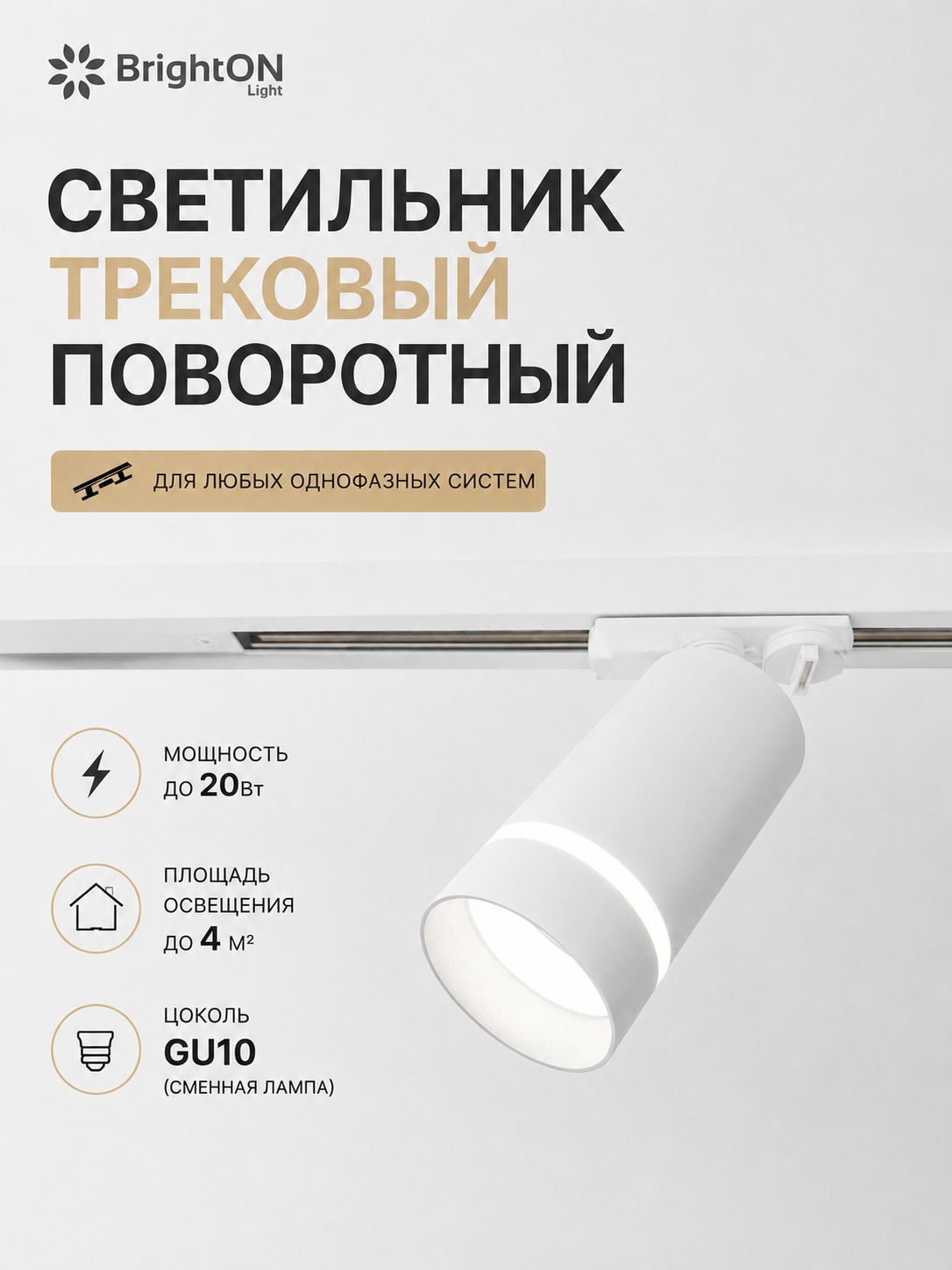 Светильник трековый однофазный GU10