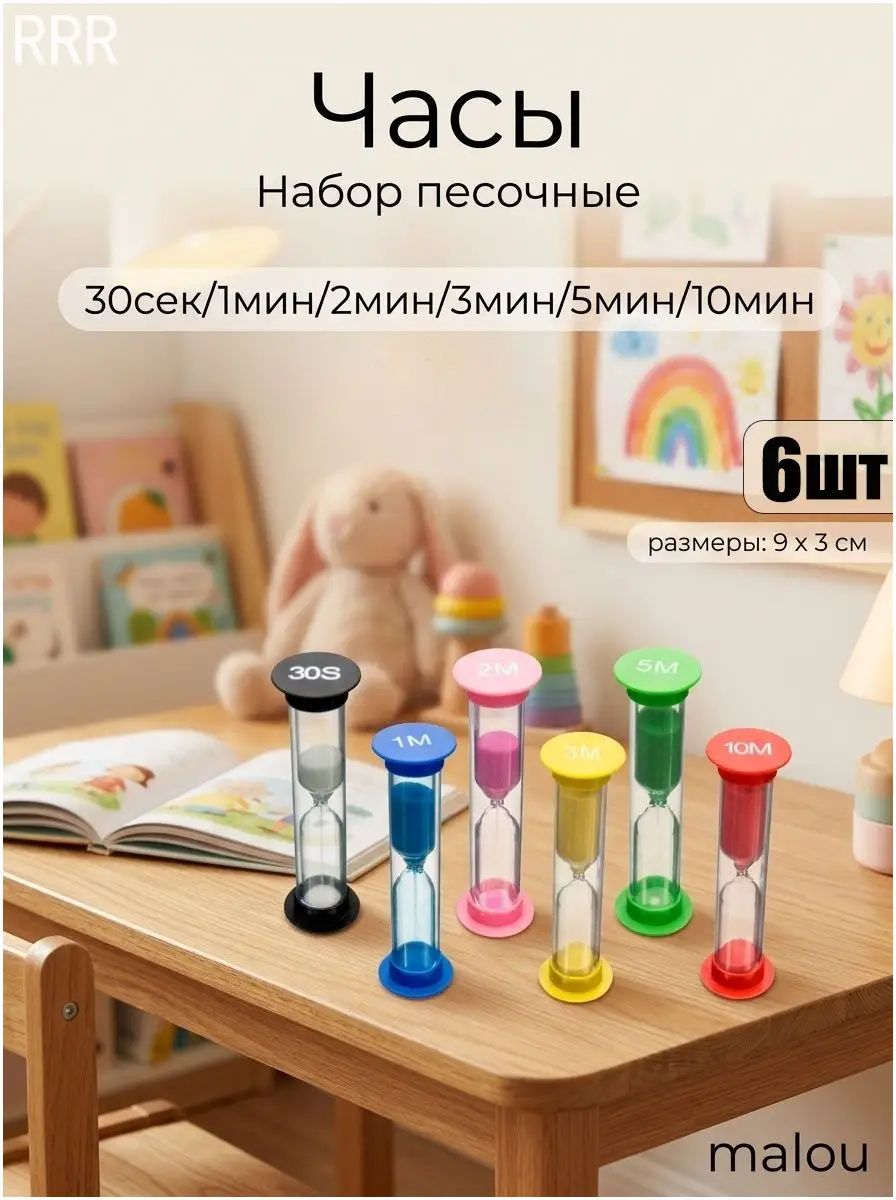 Песочные часы на 1 мин, 5 мин, 6 шт