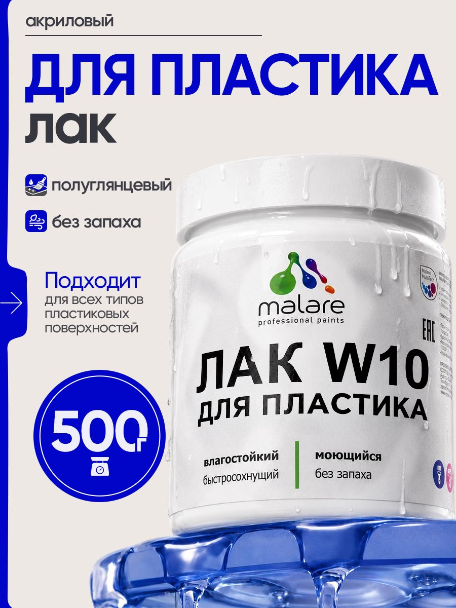 Лак для защиты пластика Malare акриловый моющийся быстросохнущий, полуглянцевый, 0.5 кг