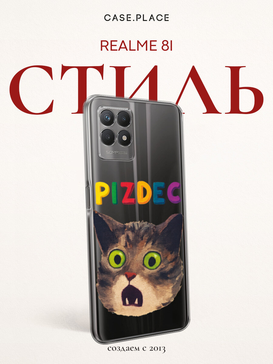 Чехол на Realme 8i / Реалми 8i с принтом Испуганный котик с надписью, прозрачный