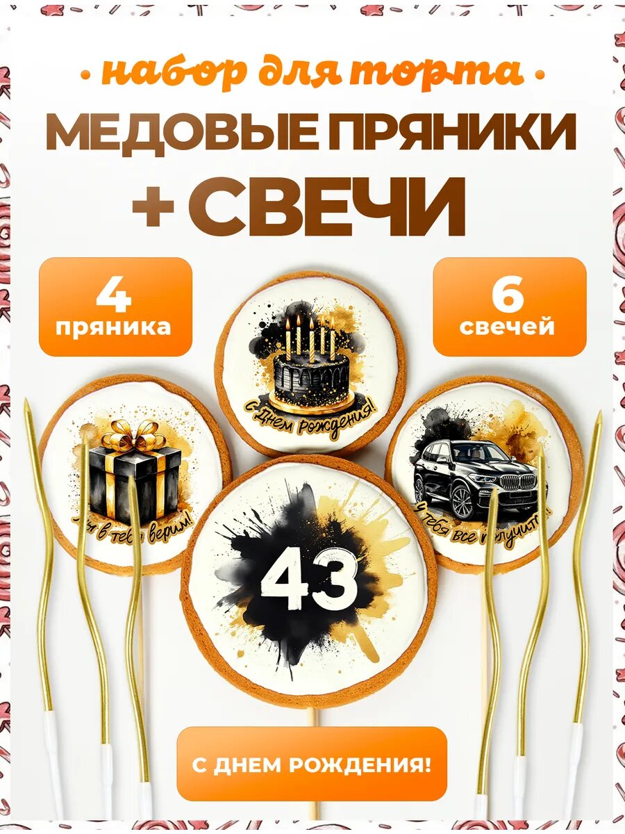 Украшения для торта. Цифра 43. Надписи. 4 шт + свечи золото