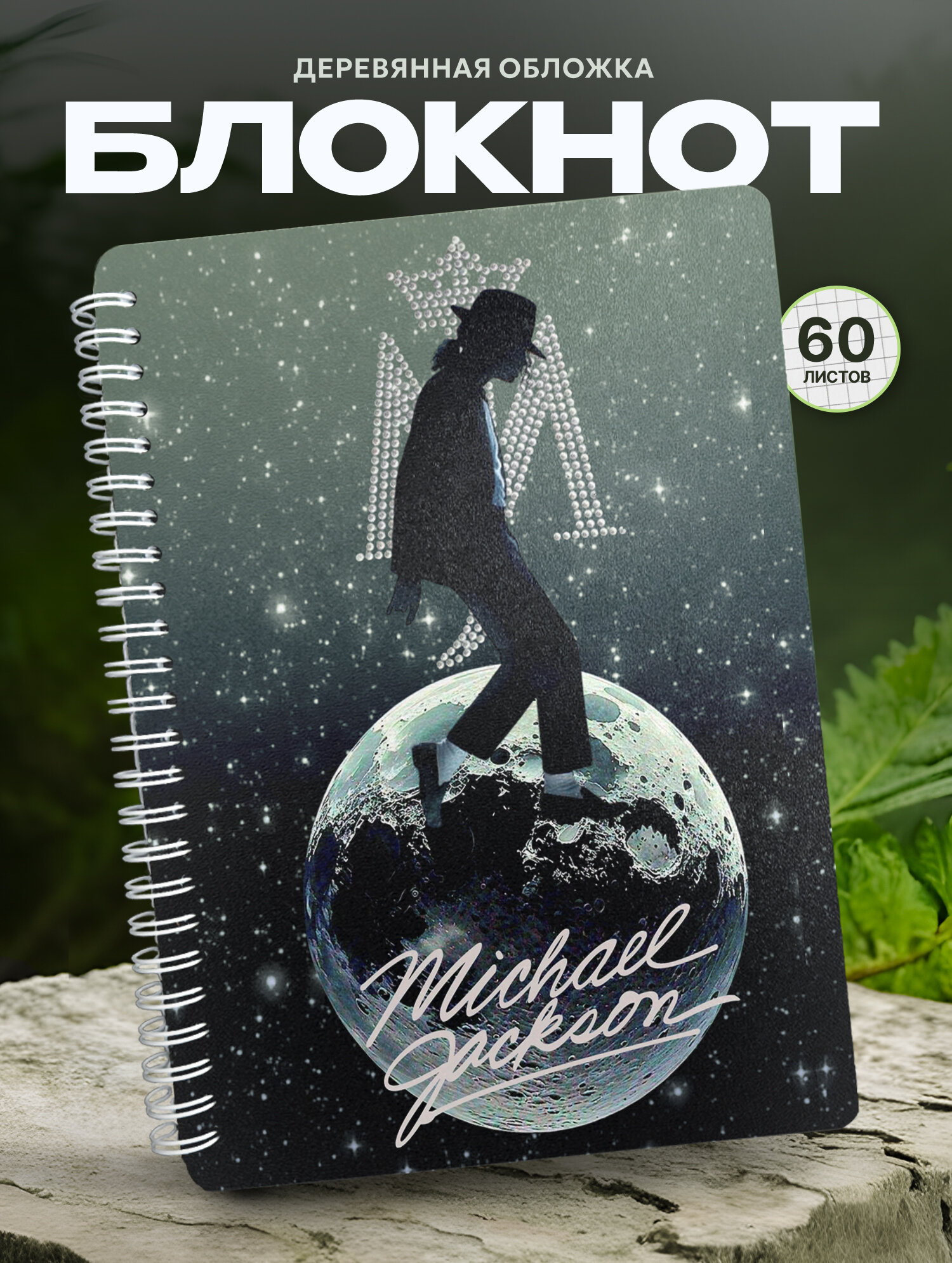 Блокнот Wood-book "Майкл Джексон", A5, твердая обложка, лхдф