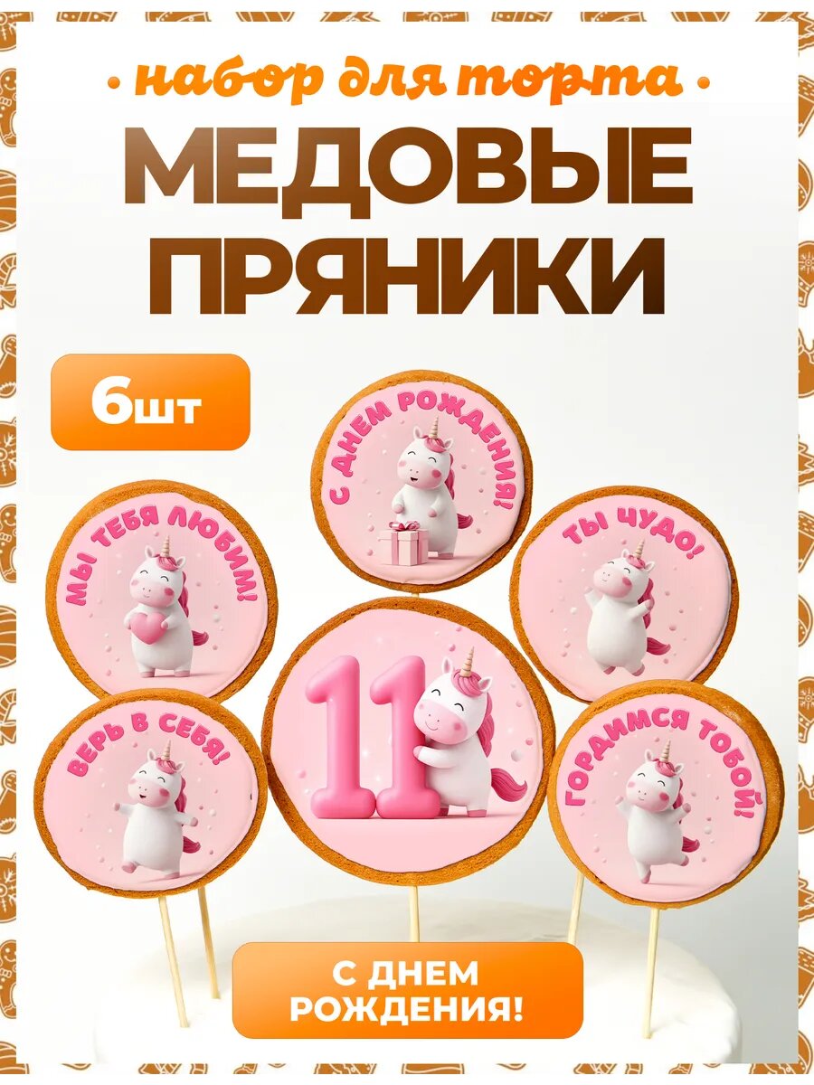 Пряники на торт. Цифра 11