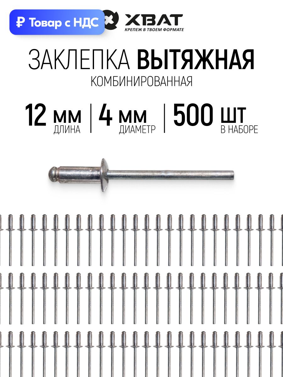 Заклепки вытяжные комбинированные 4 х 12 мм 500 шт. для заклепочника
