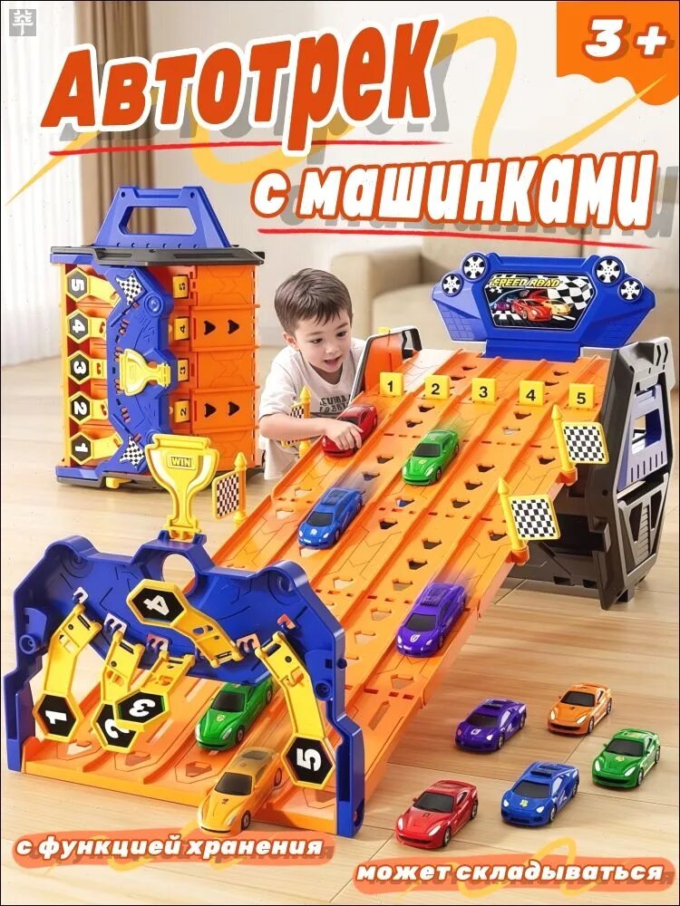 Автотрек с машинками: складной, трансформируемый, с парковкой, горкой и гибким треком. Набор из пяти треков, не требует батареек. Игрушки для мальчиков от 3 лет.