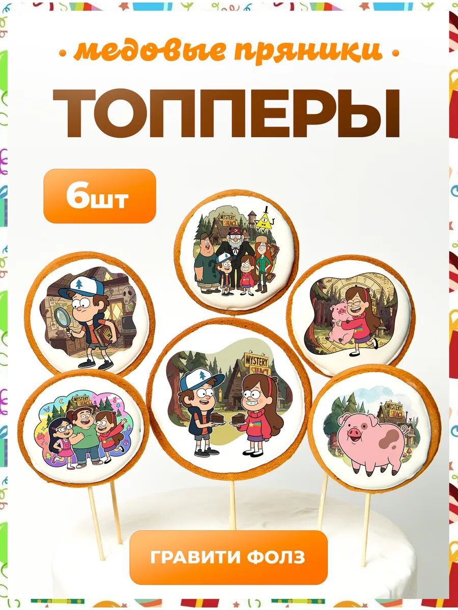 Топпер на торт. Гравити фолз. 6 шт
