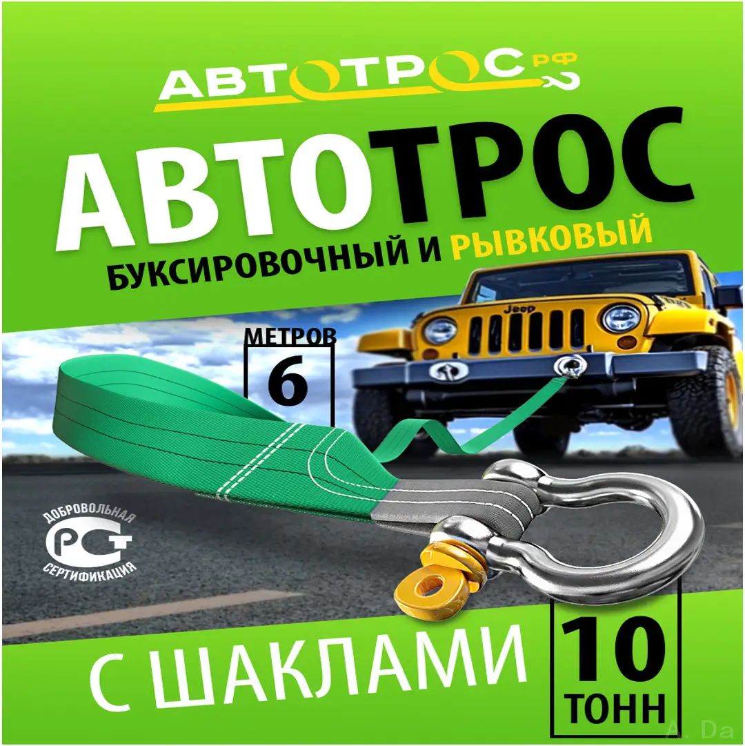 Трос буксировочный для автомобиля 10 т рывковая стропа 6 метров с шаклами автотросрф