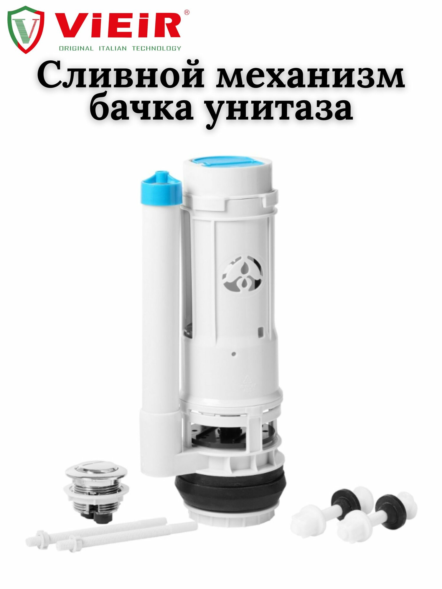 Сливной механизм для бочка унитаза "ViEiR" VRQ44