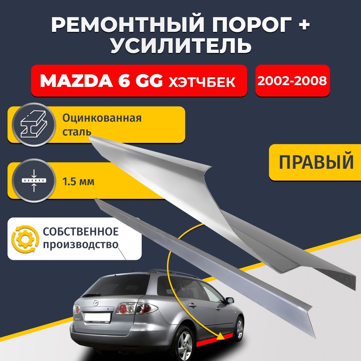 Правый порог + усилитель из оцинкованной стали на Mazda 6 GG 2002-2008 хэтчбек 5 дверей (Мазда 6 ГГ). Оцинкованная сталь 1,5 мм. Кузовной ремонт.