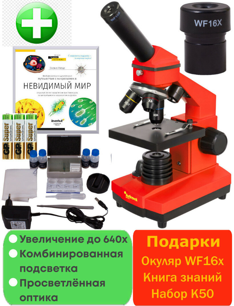 Микроскоп Levenhuk Rainbow 2L Orange (Красный) + Подарок: дополнительный окуляр, книга знаний, батарейки
