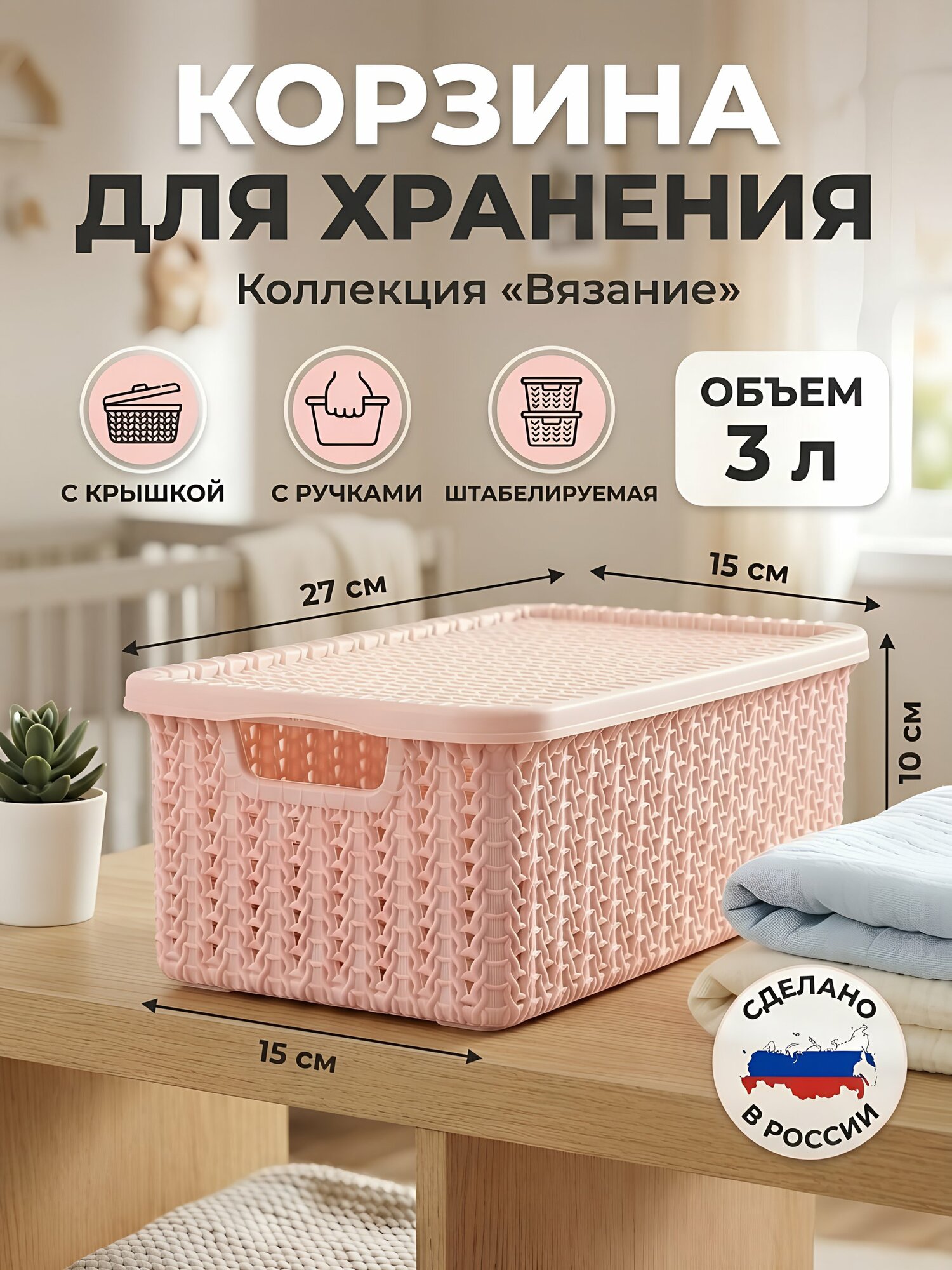 Корзина для хранения Idea Вязание 3 л, прямоугольная плетеная из пластика с крышкой и ручками, цвет чайная роза, М2369