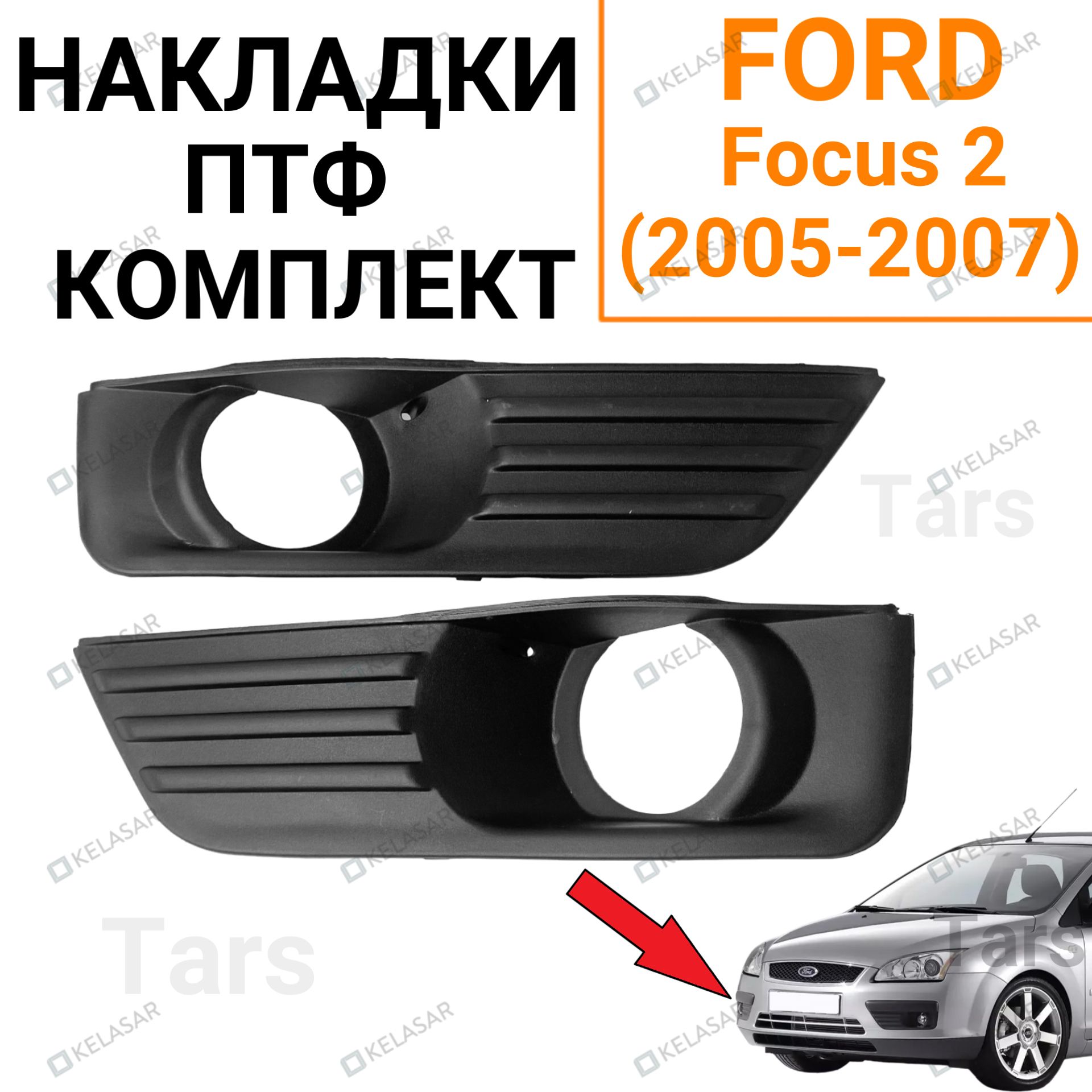 Накладки ПТФ комплект для Ford Focus 2 (2005 - 2007)