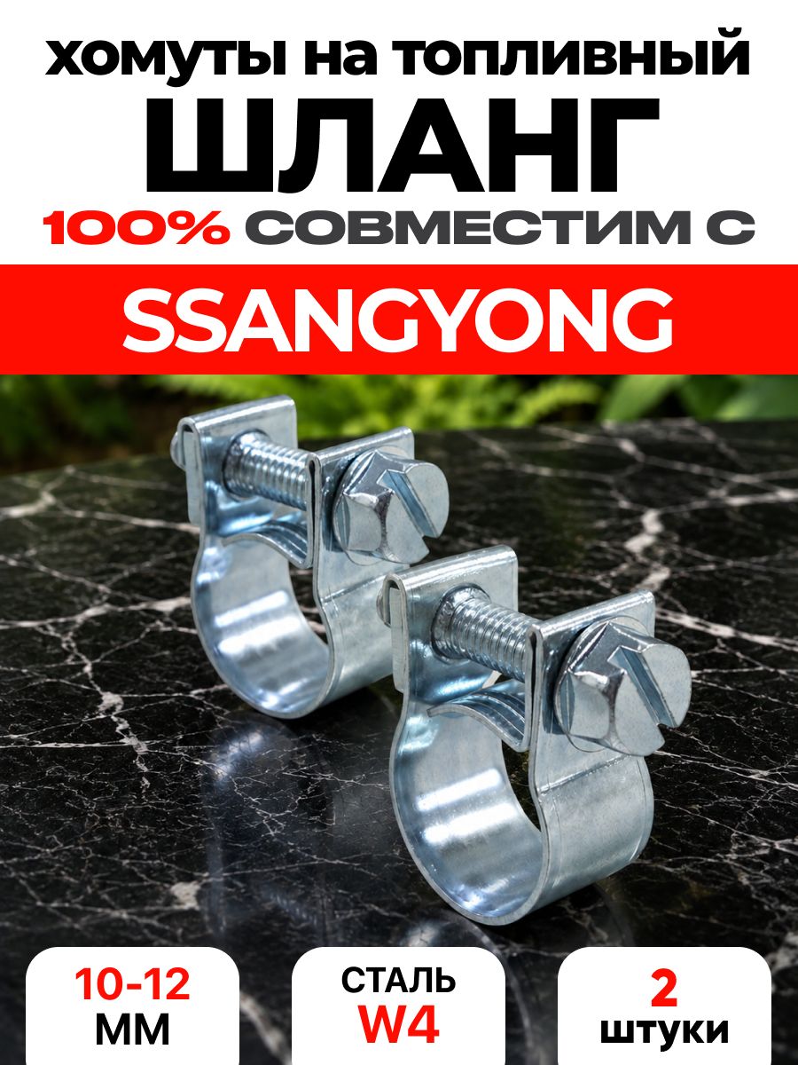 Хомут на топливный шланг SSANGYONG 10, 11, 12 мм / топливных шлангов санг ЕНГ, ссангенг 10мм 11мм 12мм АРТ: WQN-46