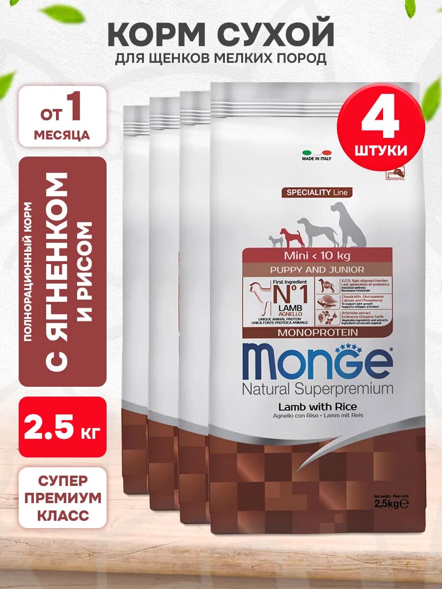 Корм сухой Monge Speciality Dog Mini Puppy & Junior Lamb для щенков мелких пород, ягненок и рис, 2,5 кг х 4 шт