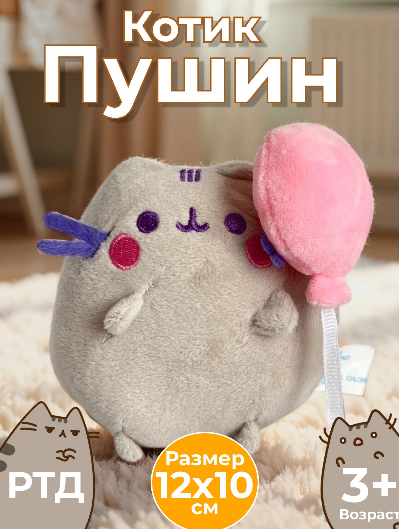 Мягкая игрушка Кот пушин с шариком; кот бисквит