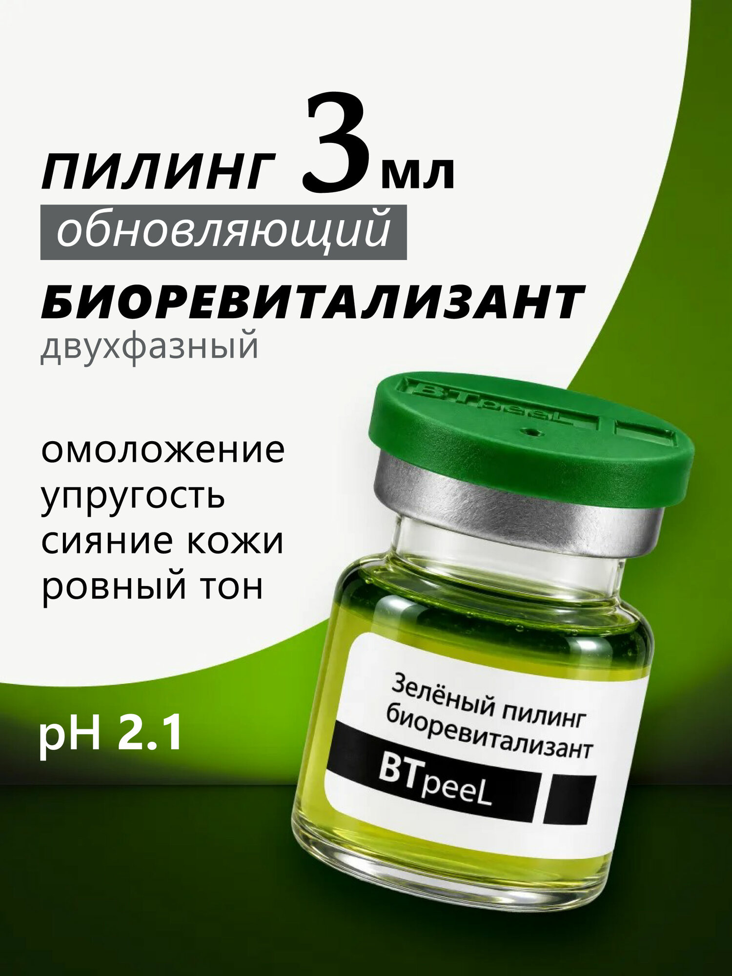 Зеленый пилинг биоревитализант с пептидами, лактобионовой кислотой и экстрактом крапивы (двухфазный), 3 мл