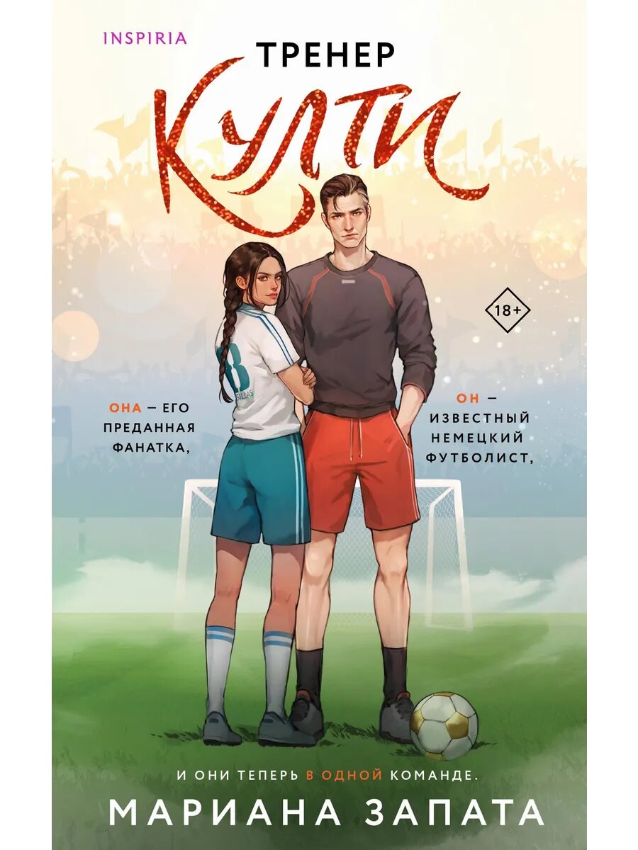 Книга Тренер Култи