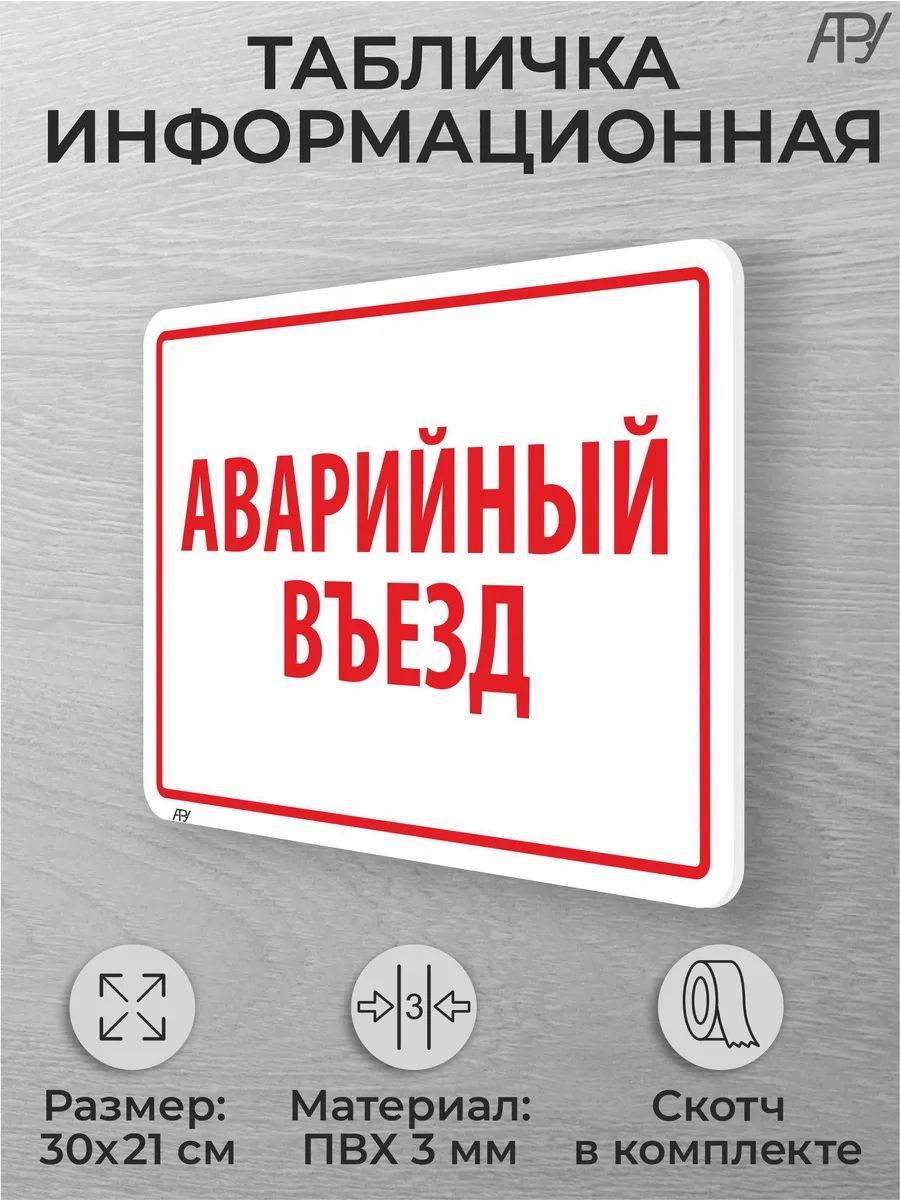 Табличка на дверь помещения Аварийный въезд