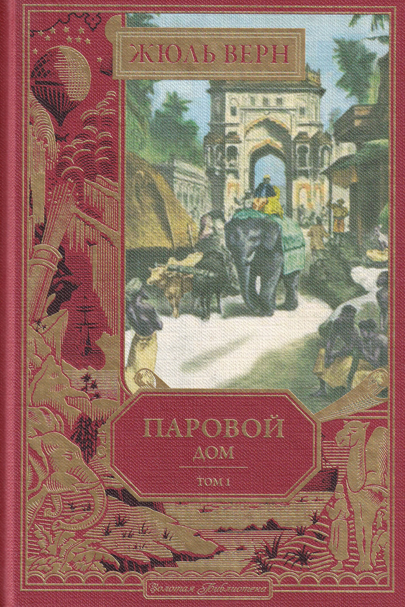 Паровой дом. Т.1 (вып. 25)