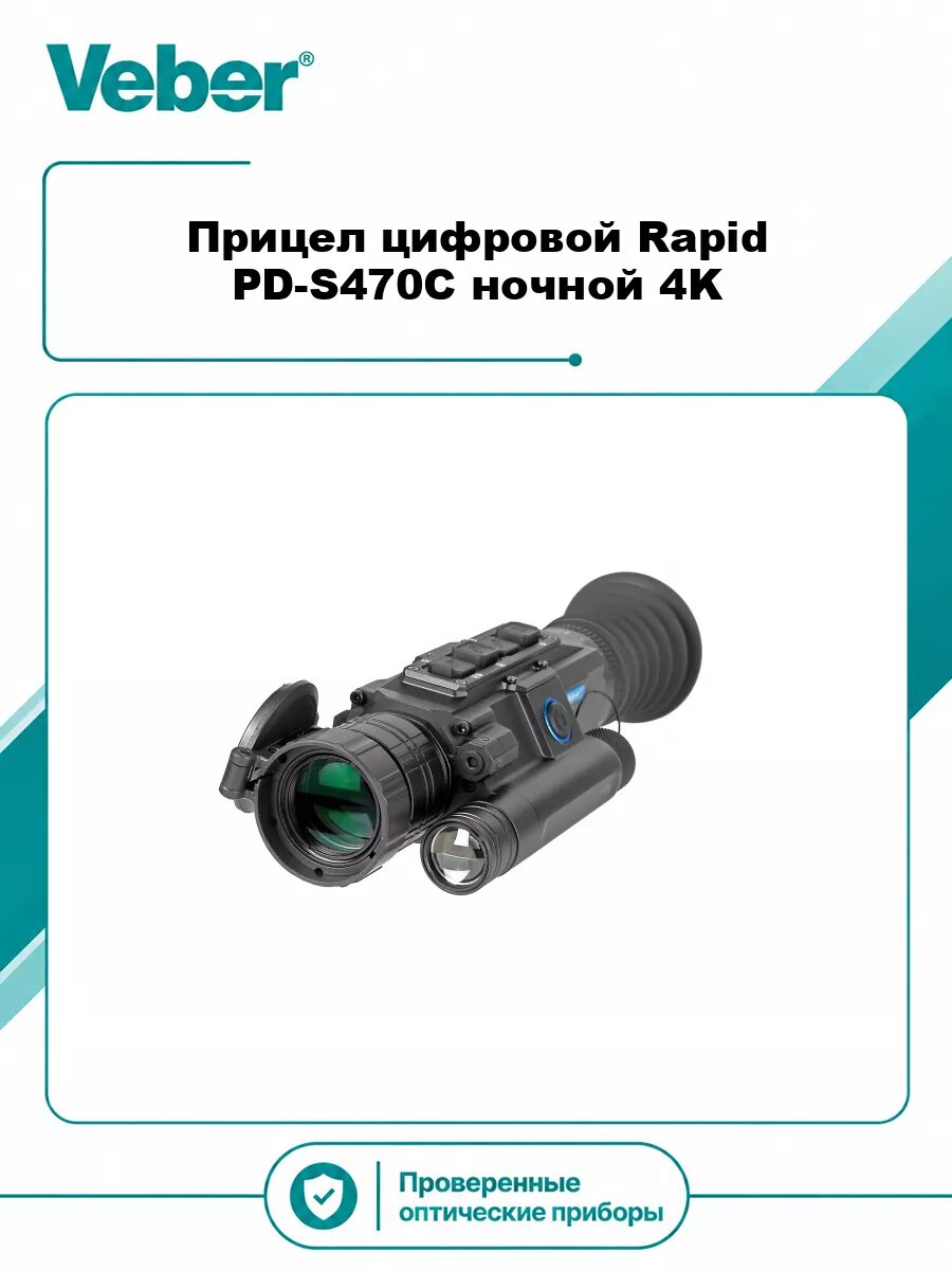 Прицел цифровой Veber Rapid PD-S470C ночной 4K