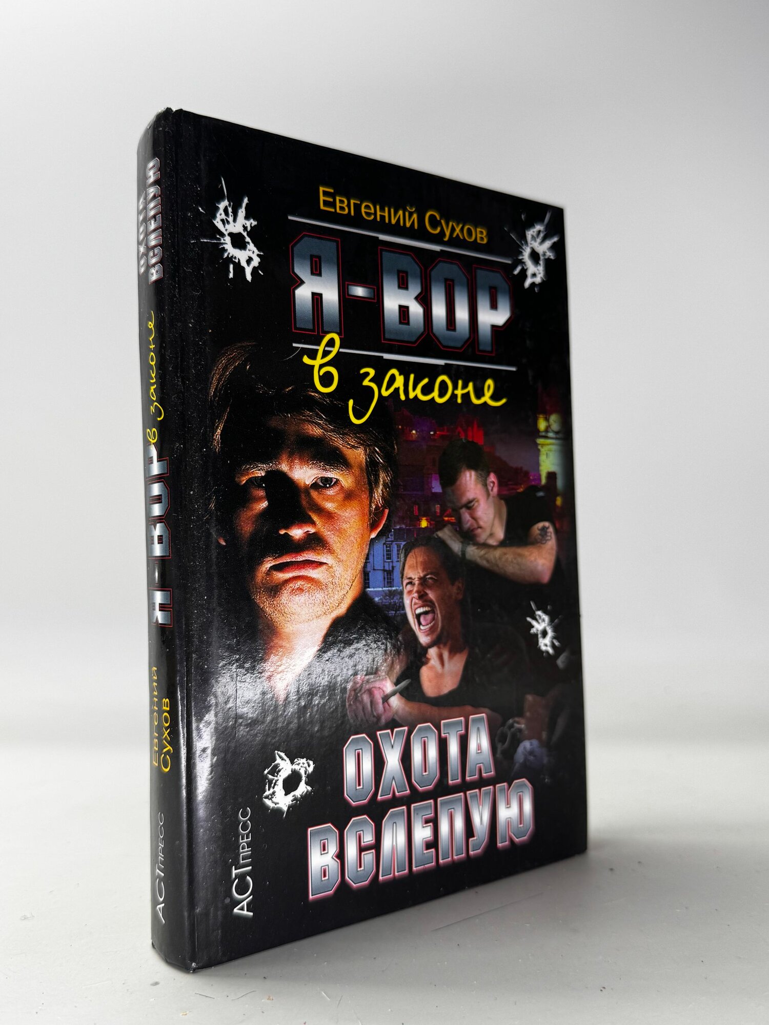 Книга «Охота Вслепую. Евгений Сухов», Евгений Сухов, Траст Пресс