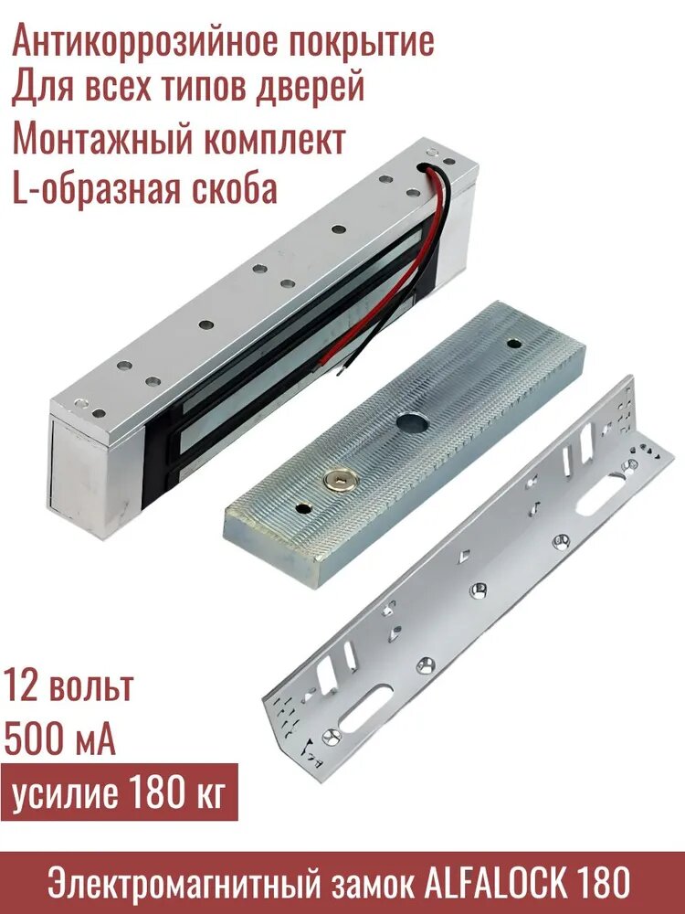 Электромагнитный замок ALFALOCK 180 кг, универсальный, с установочной L-образной пластиной в комплекте