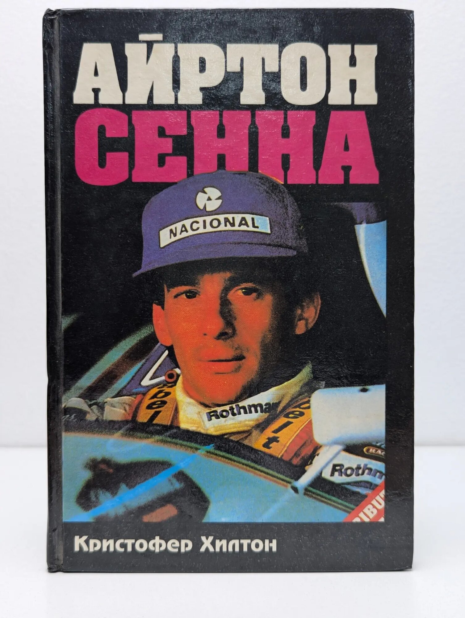 Айртон Сенна Хилтон Кристофер 1995