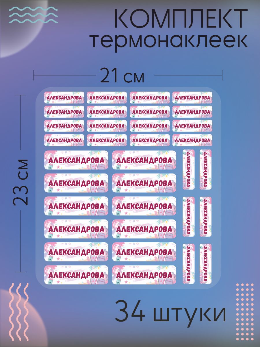 Термобирки фамильные Александрова