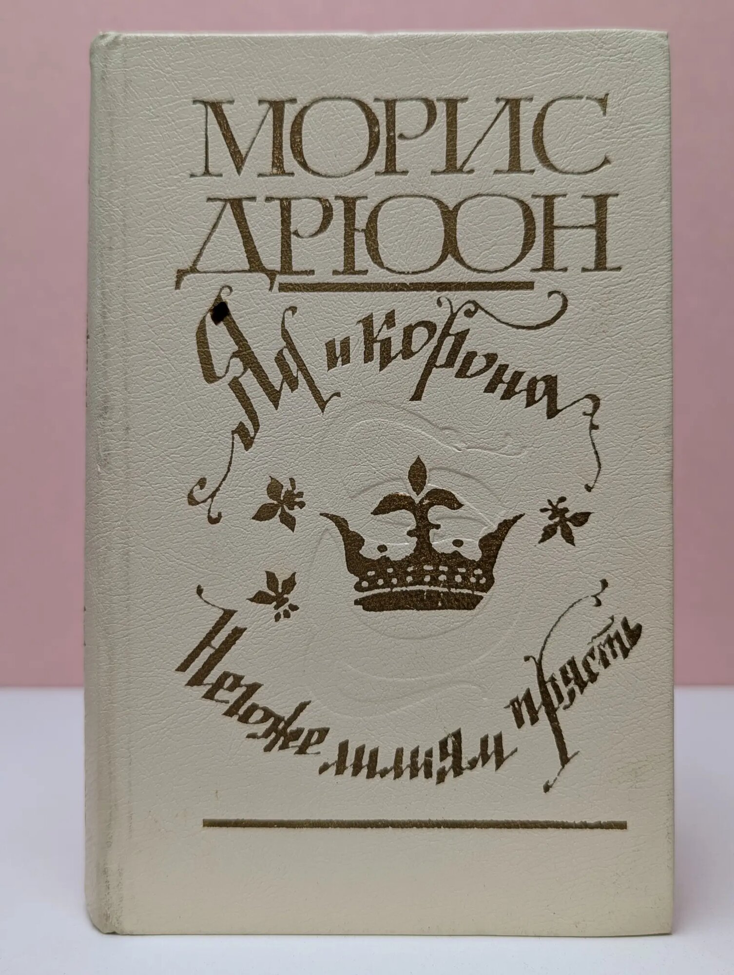 Проклятые короли. Яд и корона. Негоже лилиям прясть Дрюон Морис 1981