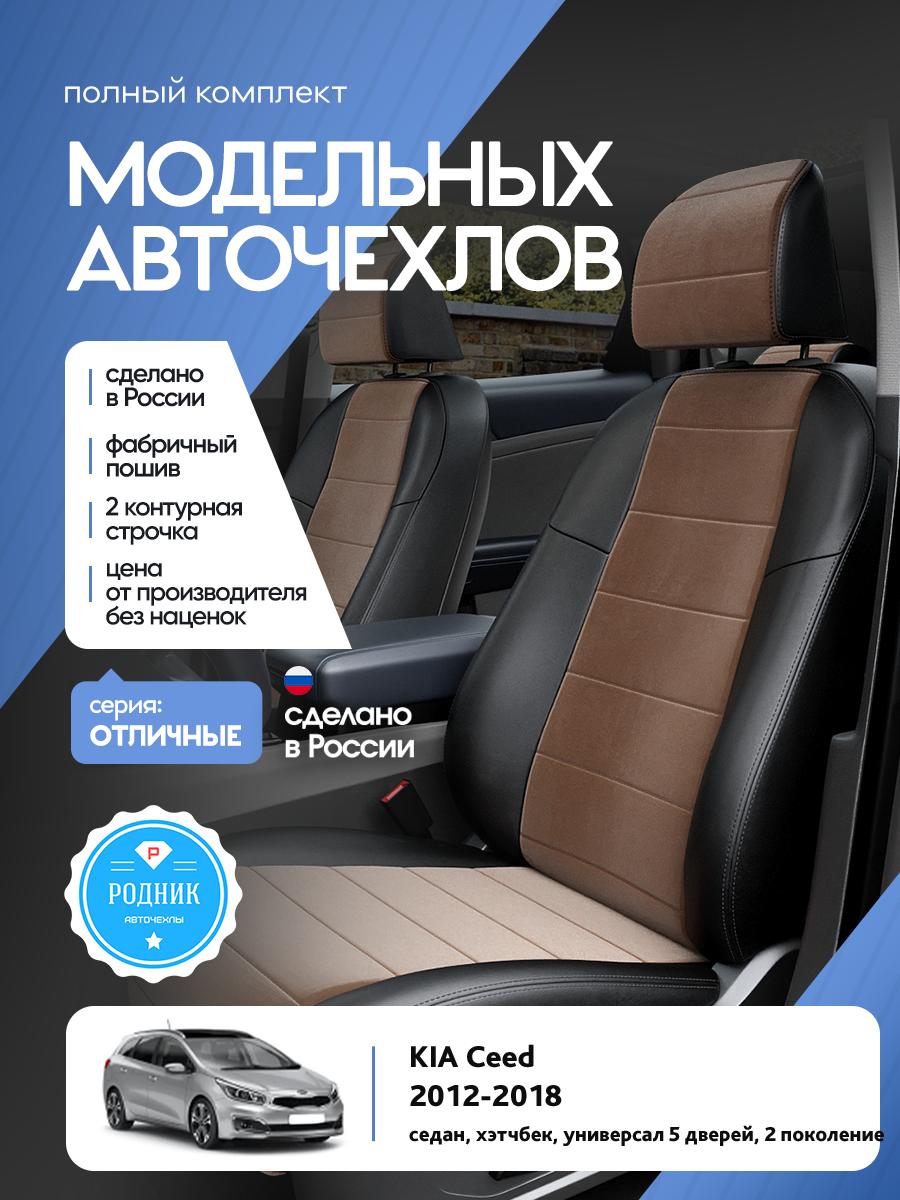 Чехлы Киа Сид (KIA Ceed) 2012-2018 2 седан, хэтчбек, универсал 5 дверей Алькантара Коричневый RD4698-F4324-2 Родник