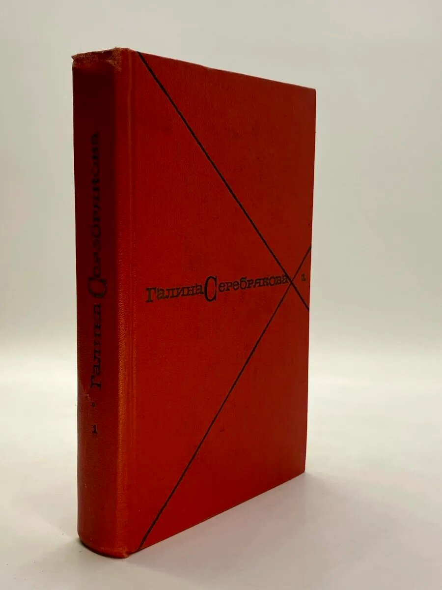 Серебрякова. Собрание сочинений в пяти томах. Том 1