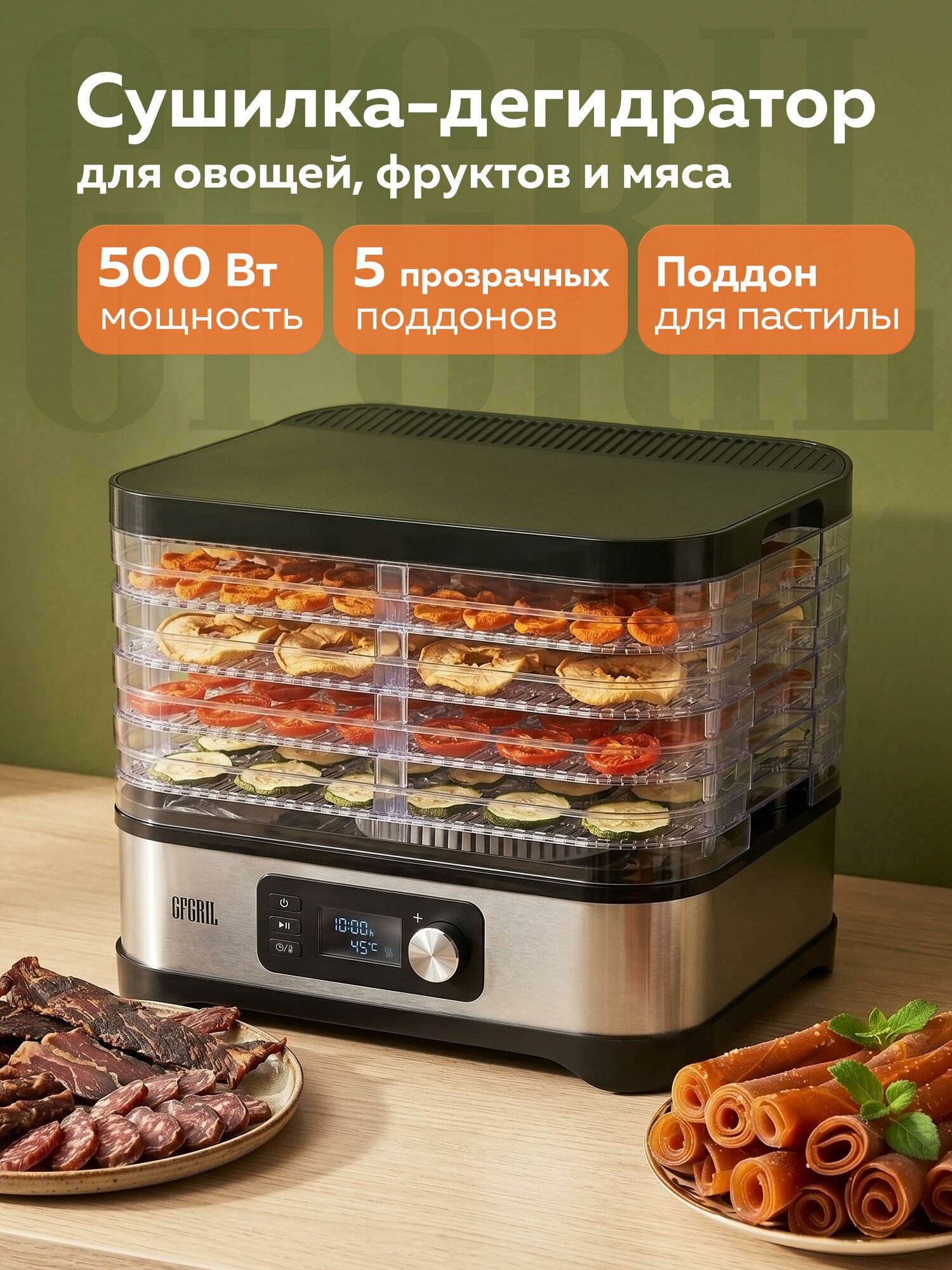 Cушилка для овощей и фруктов GFGRIL GFD-001 дегидратор