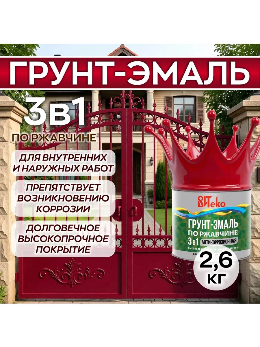 Грунт-эмаль 3 в 1 по ржавчине и металлу ВИТеко вишня 2,6 кг