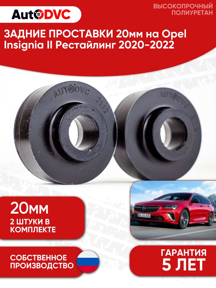 Проставки задних пружин 20мм на Opel Insignia II Рестайлинг 2020-2022, для увеличения клиренса, AutoDVC
