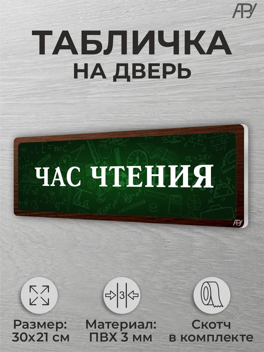 Школьная табличка на дверь класса и кабинета Час чтения