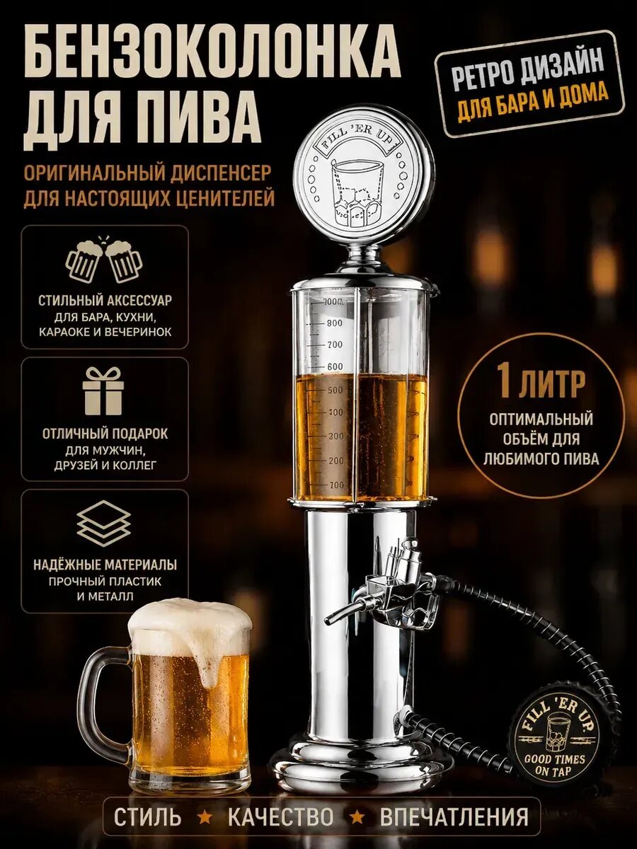 Бензоколонка для пива