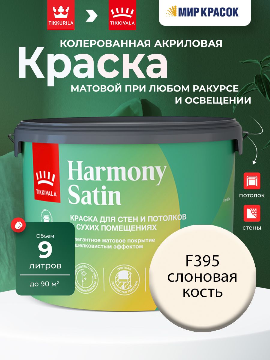 Tikkurila/Tikkivala Harmony Satin (JOKER) краска колерованная, для стен и потолков акриловая, 1 класс, мат, цвет Слоновая кость F395 (9л)