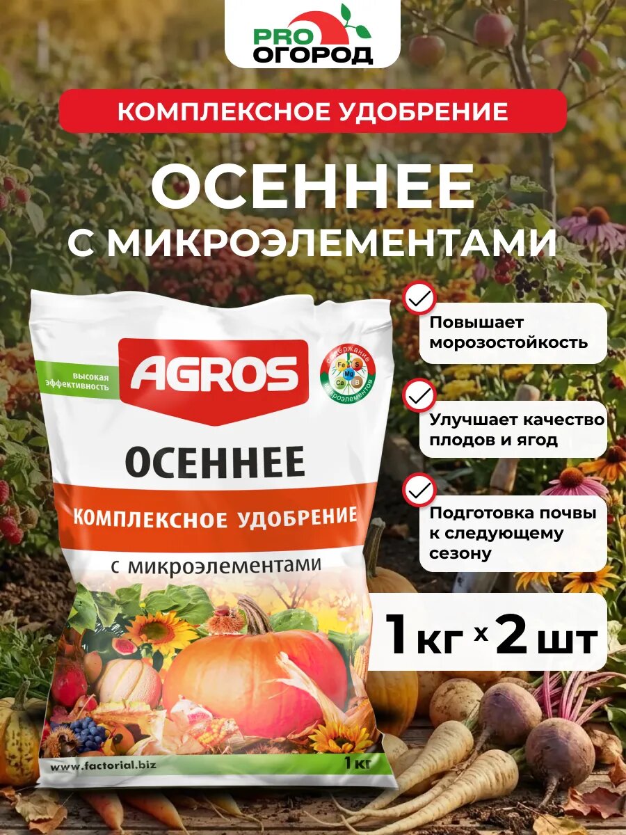 Осеннее комплексное универсальное удобрение, 2шт по 1кг