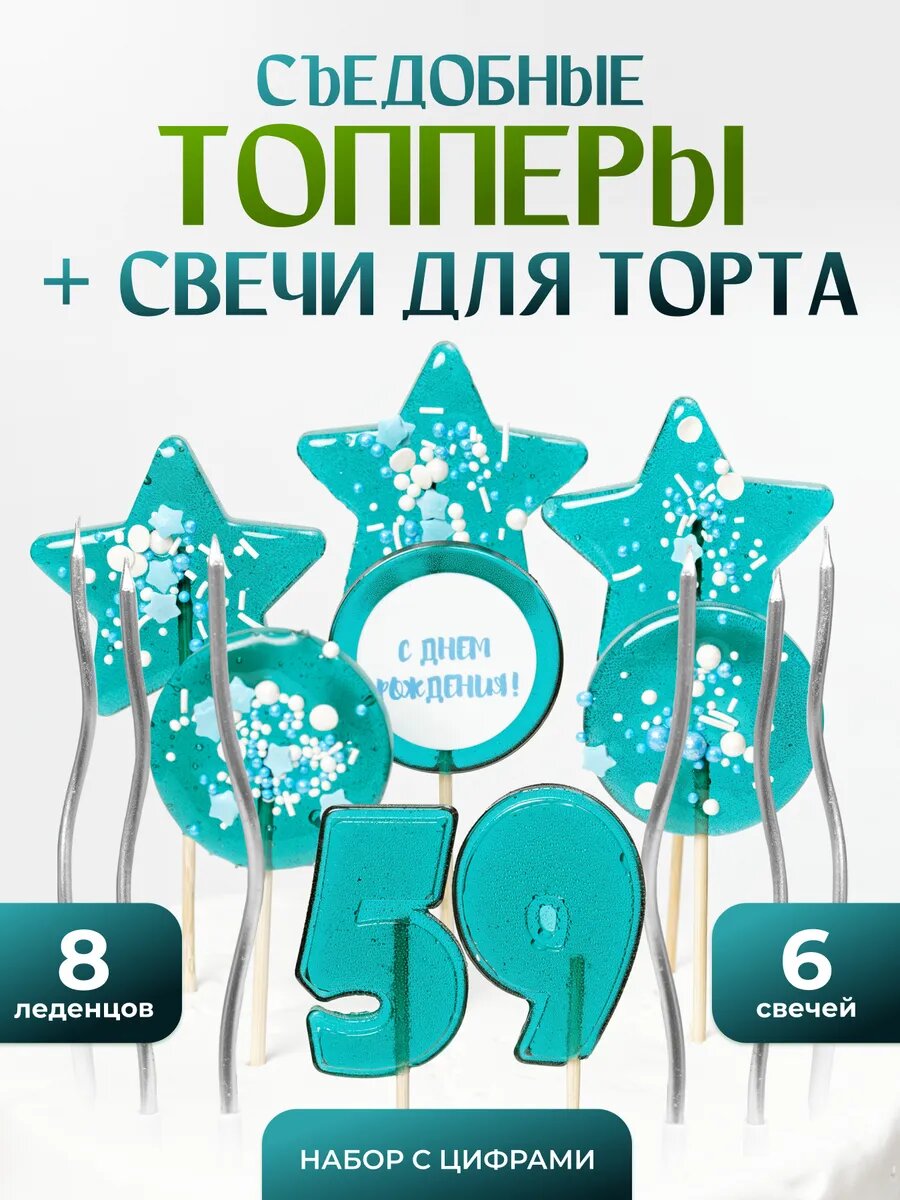 Топпер на торт 59 лет