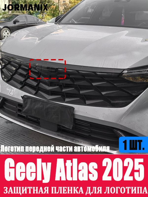 Крышка для автомобильного логотипа Geely Atlas, изменение цвета логотипа Джили Атлас 2025 аксессуары ,