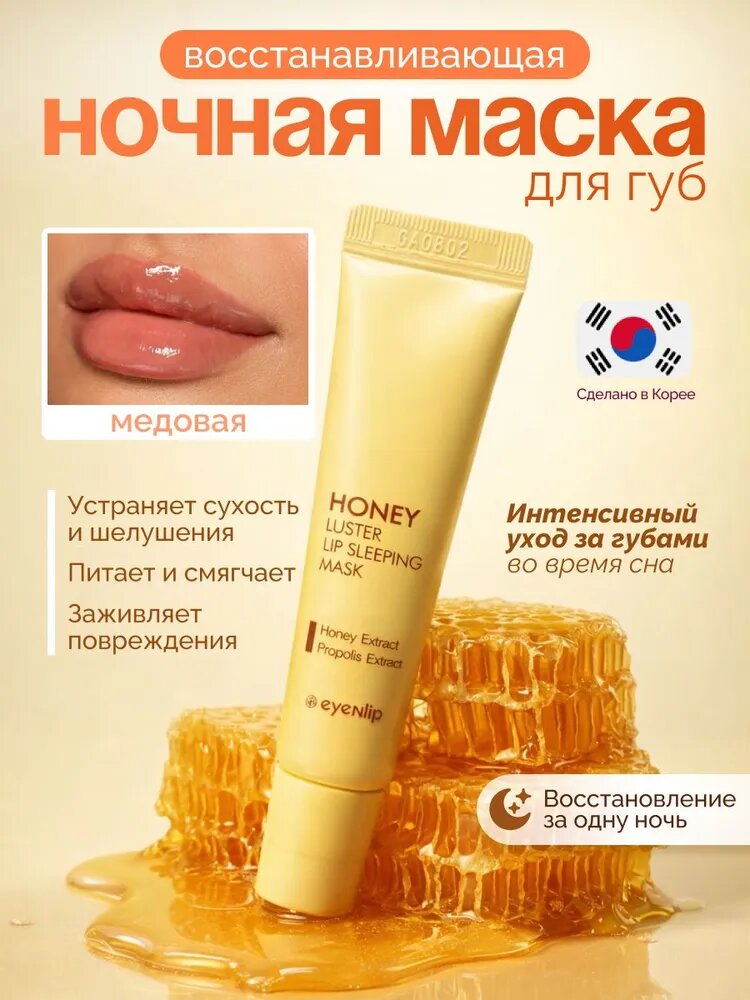 Eyenlip Маска косметическая Восстановление Для сухой кожи