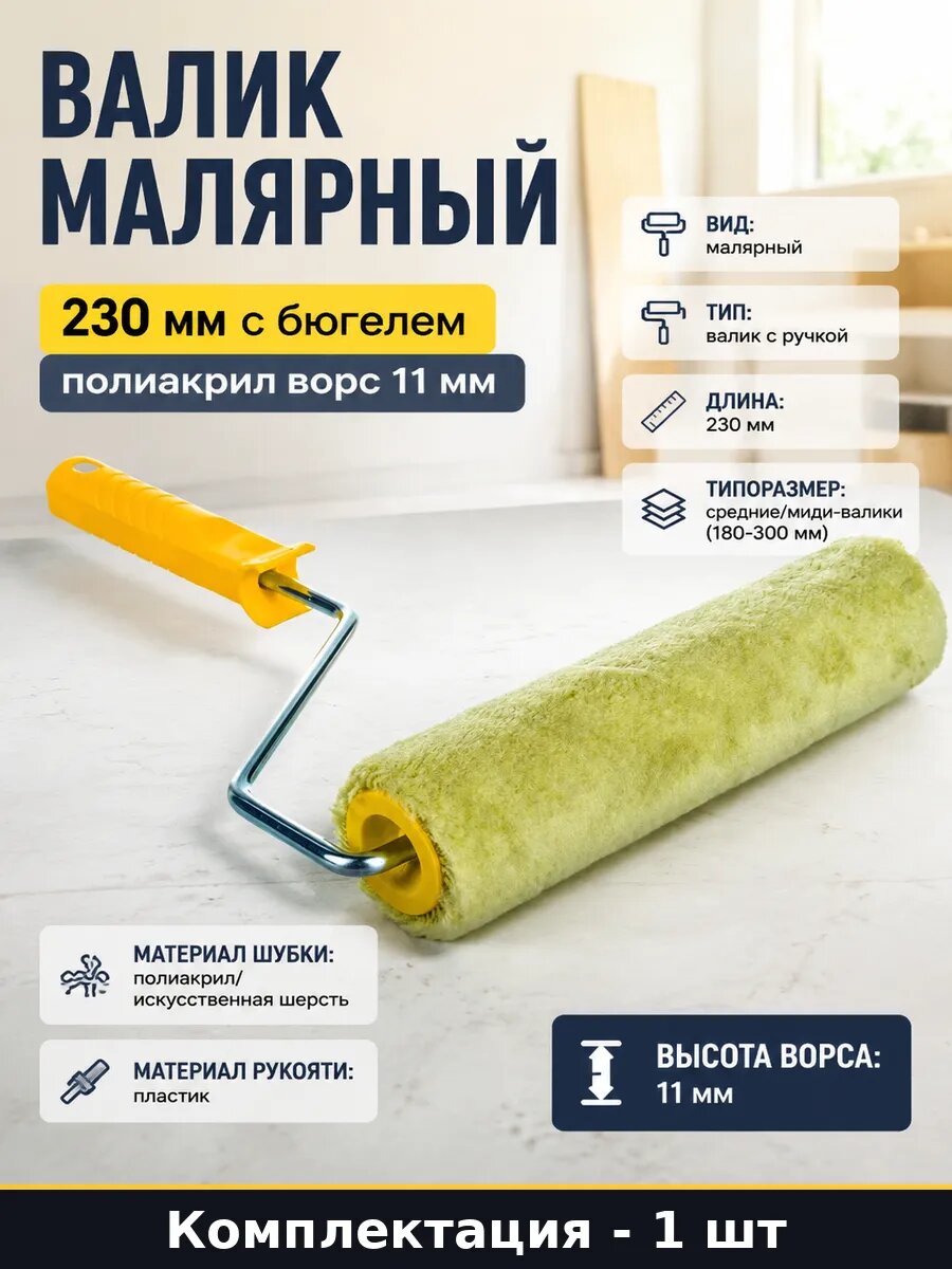 Малярный валик с ручкой 230 мм, полиакрил, искусственная шерсть, для грунтовки