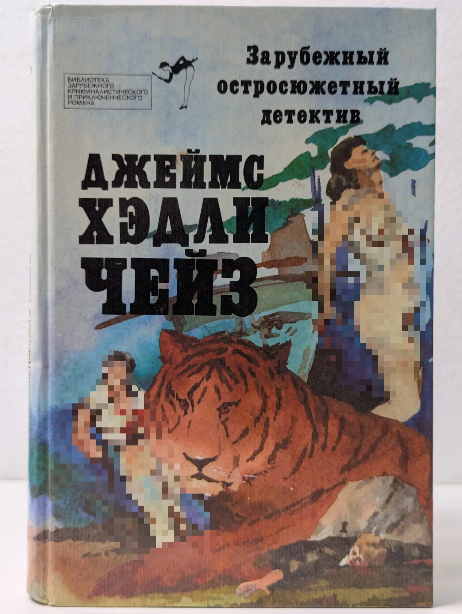 Зарубежный остросюжетный детектив. Выпуск № 1. Джеймс Хедли Чейз. Смерть шла вместе с ними Чейз Джеймс Хедли 1990