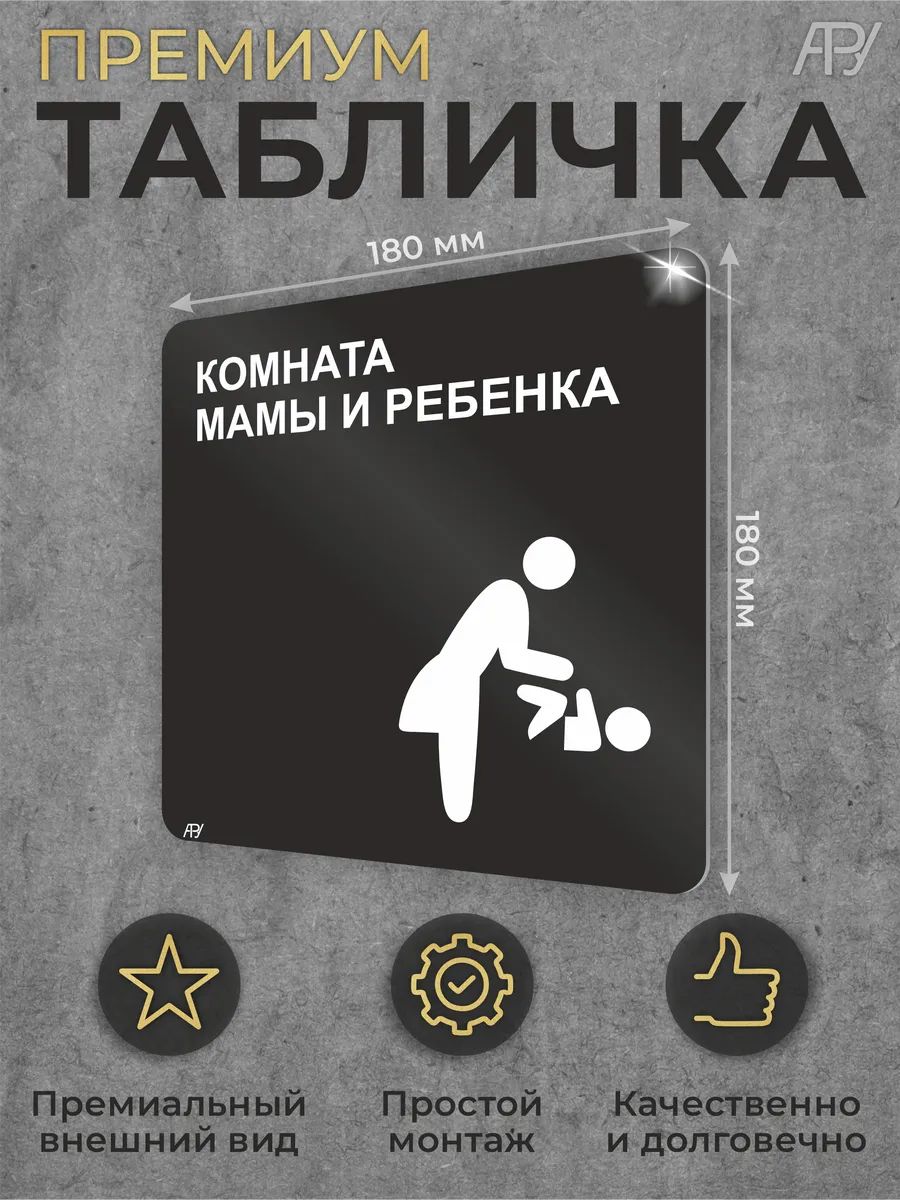 Черная табличка "Комната мамы и ребенка"