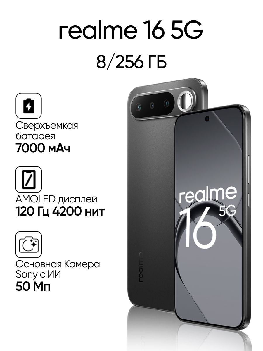 Смартфон realme 16 5G RMX5171 8+256 Темно-серый 6.57" 2372x1080 AMOLED/120Hz/MTK 6400 Turbo/And16/50+2/50/7000mAh/IP69K