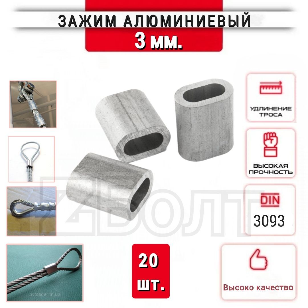 Зажим для троса , втулка алюминиевая "zболт", 3 мм, 20 шт.