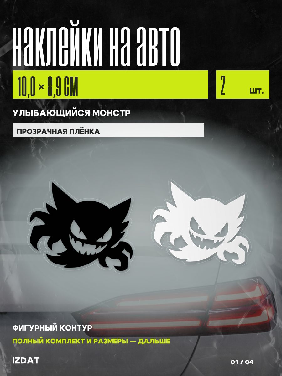 Наклейки на авто Улыбающийся монстр, 2 шт