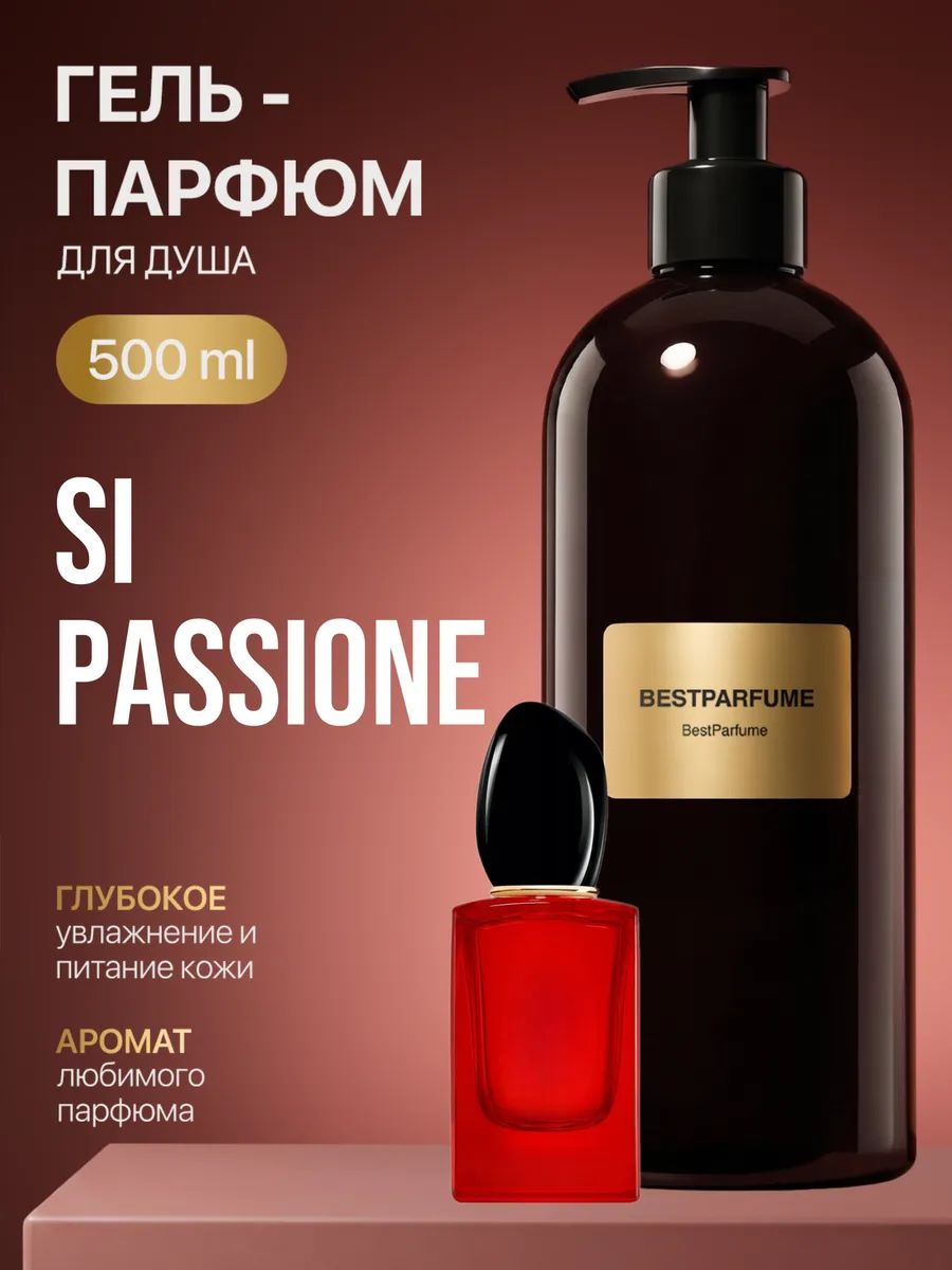 Гель для душа парфюмированный Si Passione Си Пассион