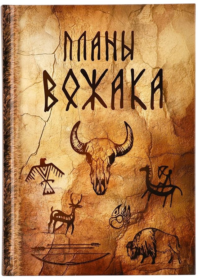 Ежедневник "Планы вожака", недатированный планер, блокнот для целей, записей, подарок другу, мужчине, твердая обложка, А5, 80 листов