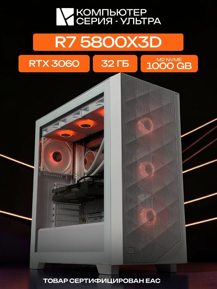 Big Pro E-ATX AIO 360 белый, B550, R7 5800X3D AIO3, 1000 NVME, 32 ГБ DDR4, RTX 3060 (12 Гб), 600W